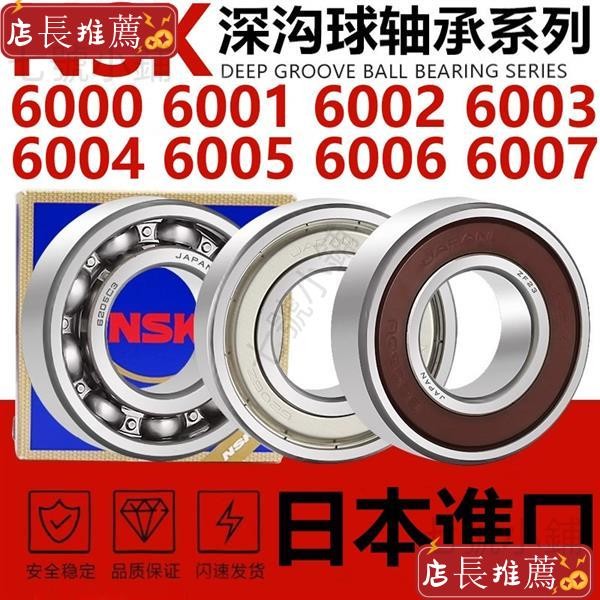 台灣熱賣+統編 日本NSK進口高速軸承 6000Z 6001 6002 6003 6004 6005 6006 6007 | 蝦皮購物