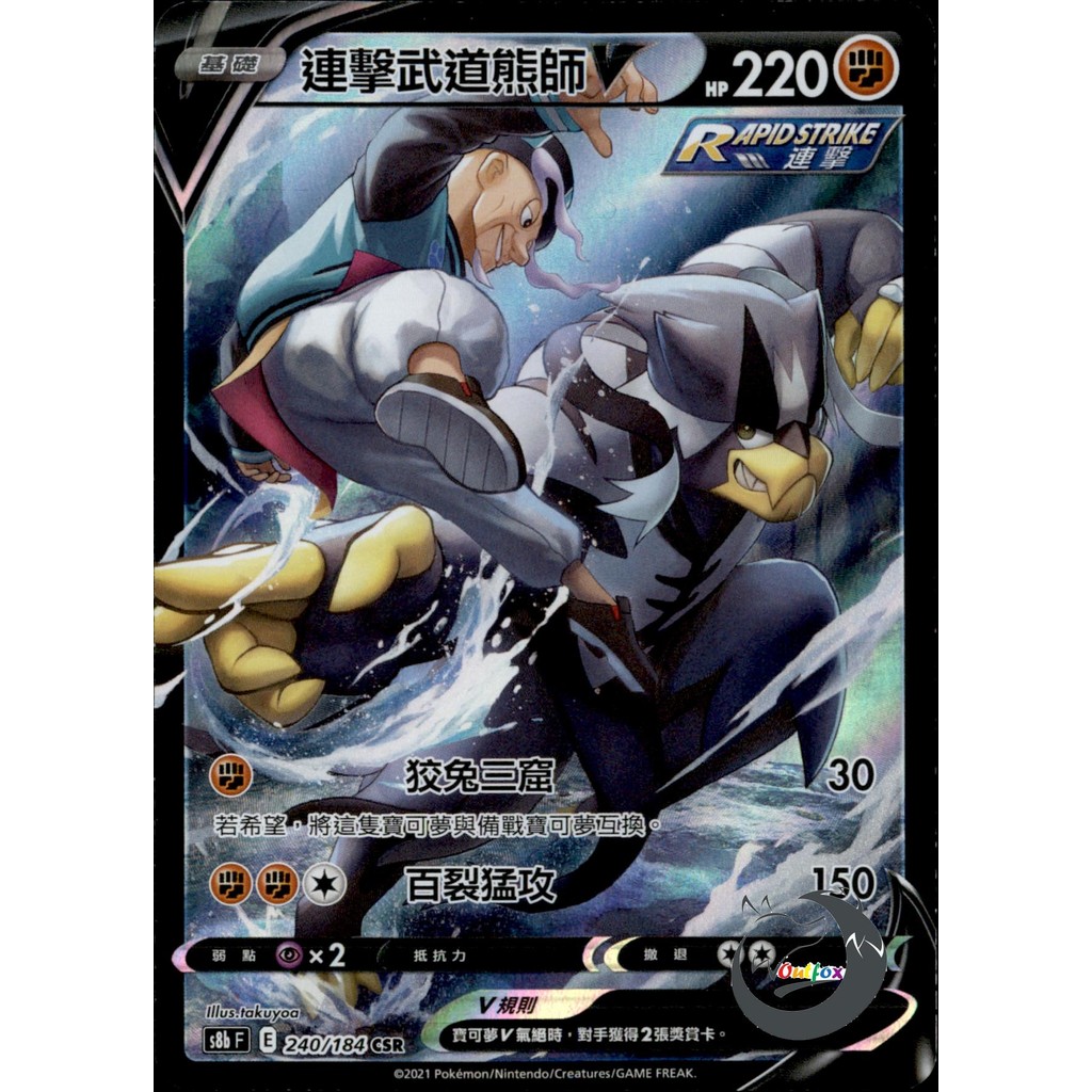 【奧特狐桌遊】現貨 PTCG 連擊武道熊師V S8b CSR 240/184 中文版 寶可夢集換式卡牌遊戲 | 蝦皮購物