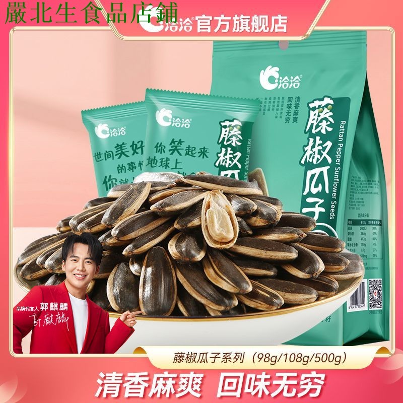 饞趣嚴選 洽洽藤椒瓜子500g*1袋風味瓜子炒貨98g葵瓜子108g批發休閑零食 瓜子 零食 堅果 休閒零食 辦公室零食 | 蝦皮購物