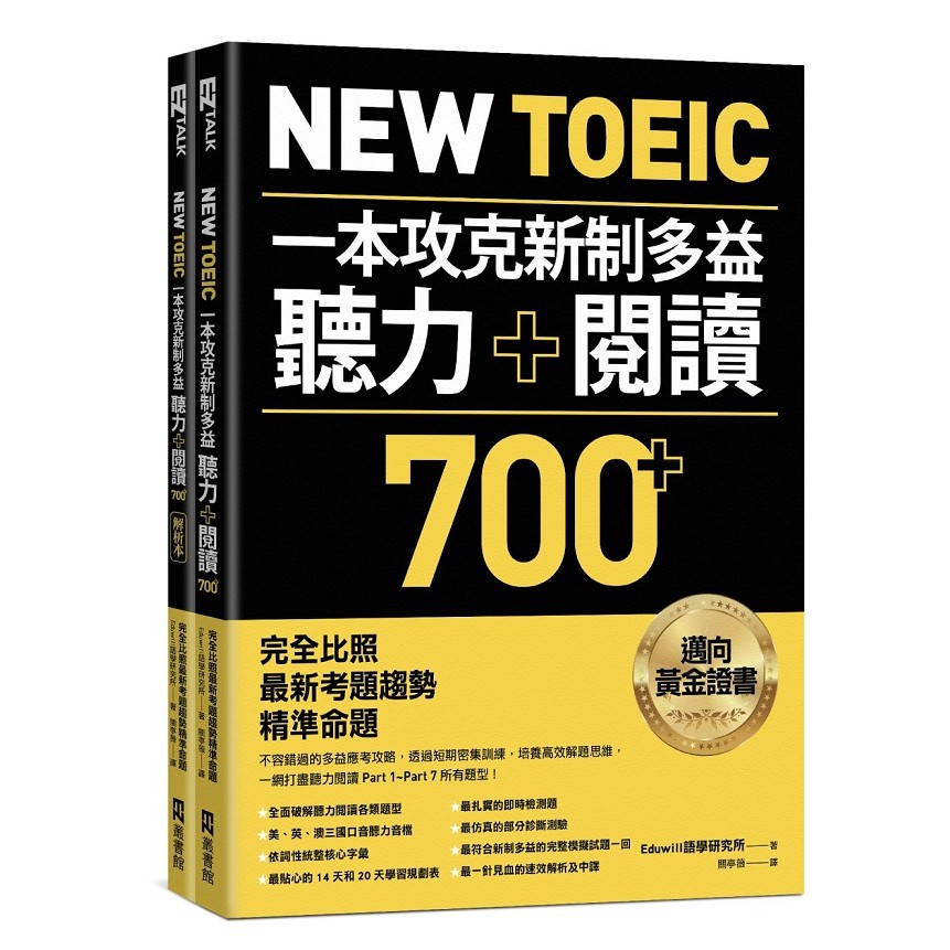 New TOEIC一本攻克新制多益聽力＋閱讀700+ ：完全比照最新考題趨勢精準命題（附QR Code線上音檔）【ttbooks】 | 蝦皮購物
