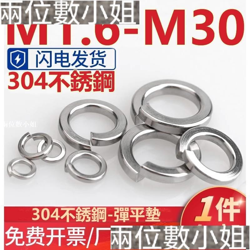 （M1.6-M30）304不鏽鋼彈墊墊圈彈平墊片華司M2M3M4M5M6M8M10M12M14M16-M30 | 蝦皮購物