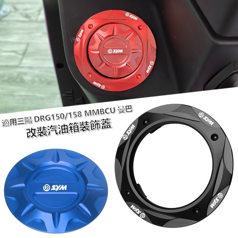 【爆款】適用三陽MMBCU 曼巴 150/158 改裝汽油箱裝飾蓋 龍顏DRG150/158氣油蓋配件 | 蝦皮購物