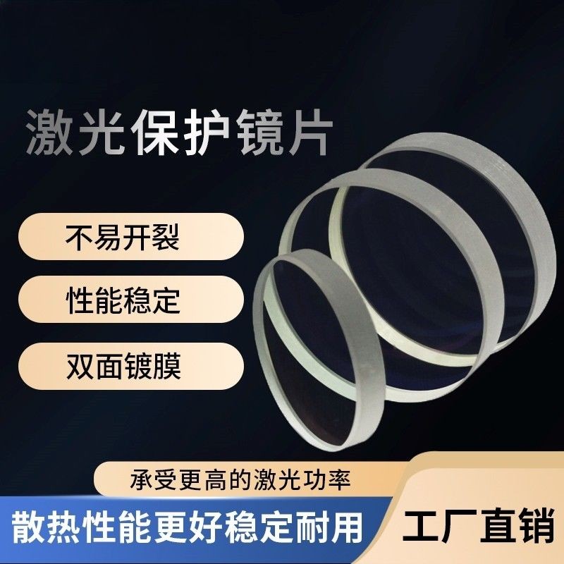 激光保護鏡片 激光保護鏡片D18T2進口石英鍍膜聚焦準直鏡D20T2光纖切割焊機配件 | 蝦皮購物