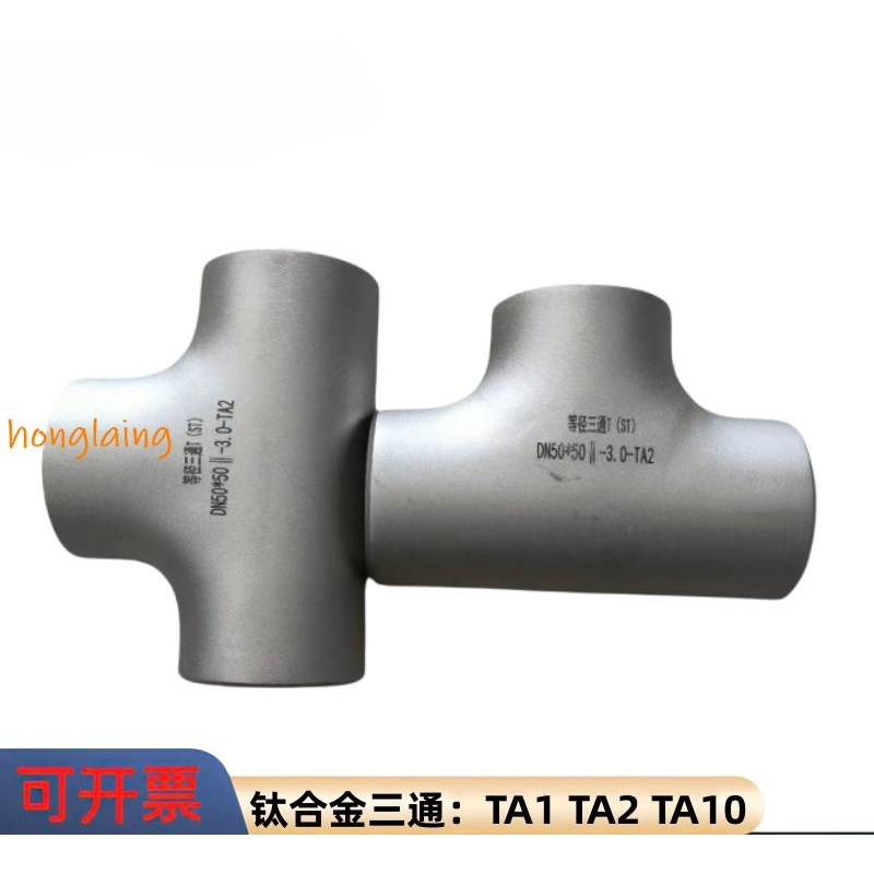 鈦合金無縫三通TA1 TA2 TA10 化工專用無縫三通 異徑三通##上新1109 | 蝦皮購物