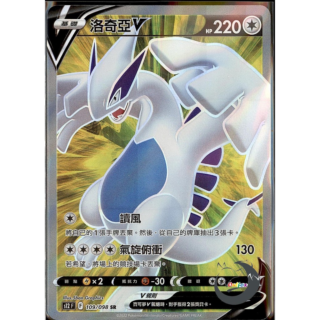 【奧特狐桌遊】現貨 PTCG 洛奇亞V S12 SR 109/110 中文版 寶可夢集換式卡牌遊戲 | 蝦皮購物