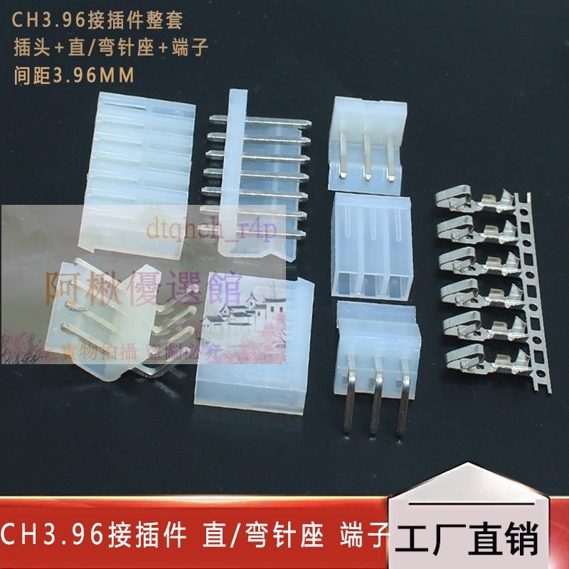 #連接器 端子CH3.96接插件3.96MM連接器插頭+直座+端子 3P 3P 4P 等(10套) | 蝦皮購物