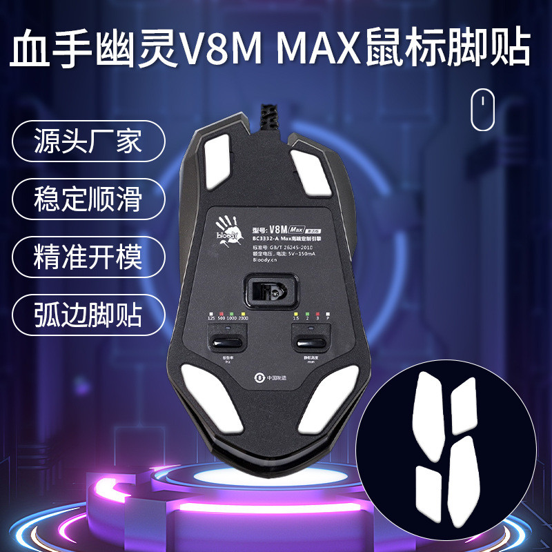 【好物推薦】適用血手幽靈金靴靈V7m鼠標腳墊v8M/pro/P91Q弧型足貼V8M Max腳貼 | 蝦皮購物