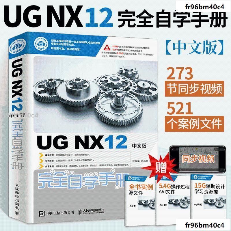 （臺灣熱賣）ug教程書籍 UG NX12中文版完全自學手冊 ug12.0/11/10.0建模基礎【優選】 | 蝦皮購物