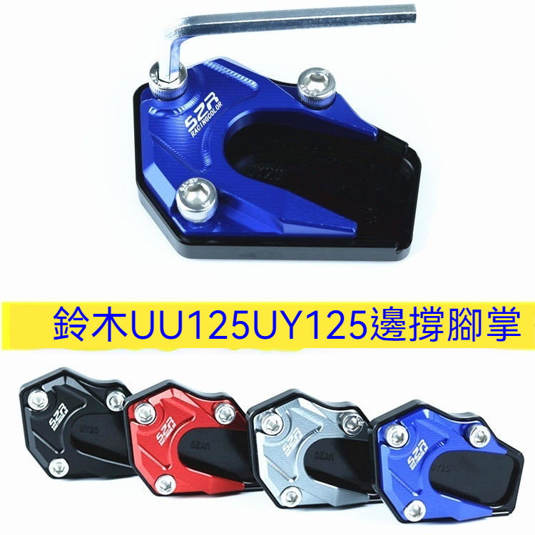 適用鈴木UU/UY/UE125 踏闆車改裝鋁閤金邊撐腳撐加大墊中撐墊配件 機車側柱加大座 腳撐墊 改裝邊撐加大座側撐防磨 | 蝦皮購物