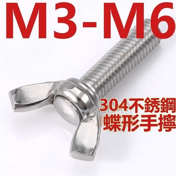 【羽羽五金】（M3-M6）304不鏽鋼蝶形螺絲蝶型螺釘元寶羊角手擰螺栓螺絲釘M3M4M5M6 | 蝦皮購物