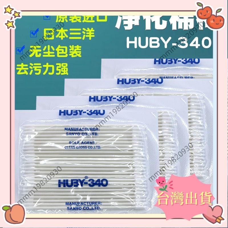 台灣出貨 热卖 HUBY-340 淨化 棉籤工業超細BB013 BB012 無塵 棉棒8 | 蝦皮購物