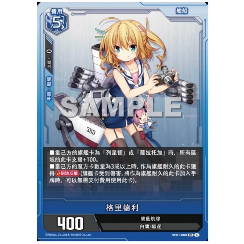 【九蛇小舖】碧藍戰卡 BP01-003 SR 格裡德利 | 蝦皮購物