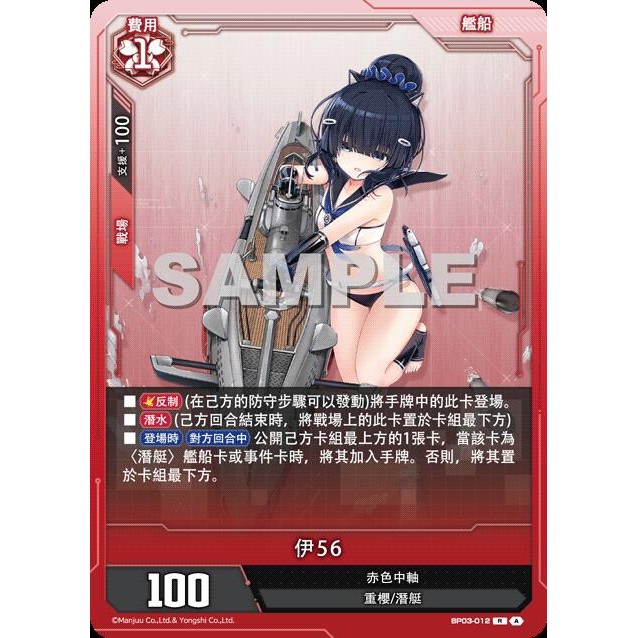 【九蛇小舖】碧藍戰卡 BP03-012 R 伊56 | 蝦皮購物
