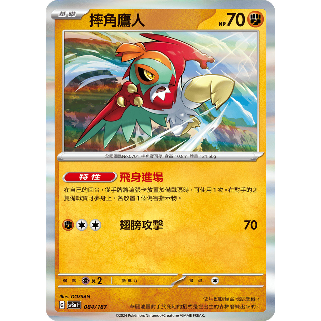 【九蛇小舖】寶可夢 PTCG 中文版 SV8a 084 R 摔角鷹人 | 蝦皮購物