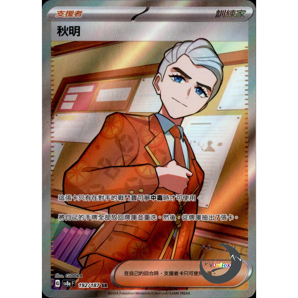 【奧特狐桌遊】現貨 PTCG 秋明 SV8a SR 192/0-1 中文版 寶可夢集換式卡牌遊戲 | 蝦皮購物