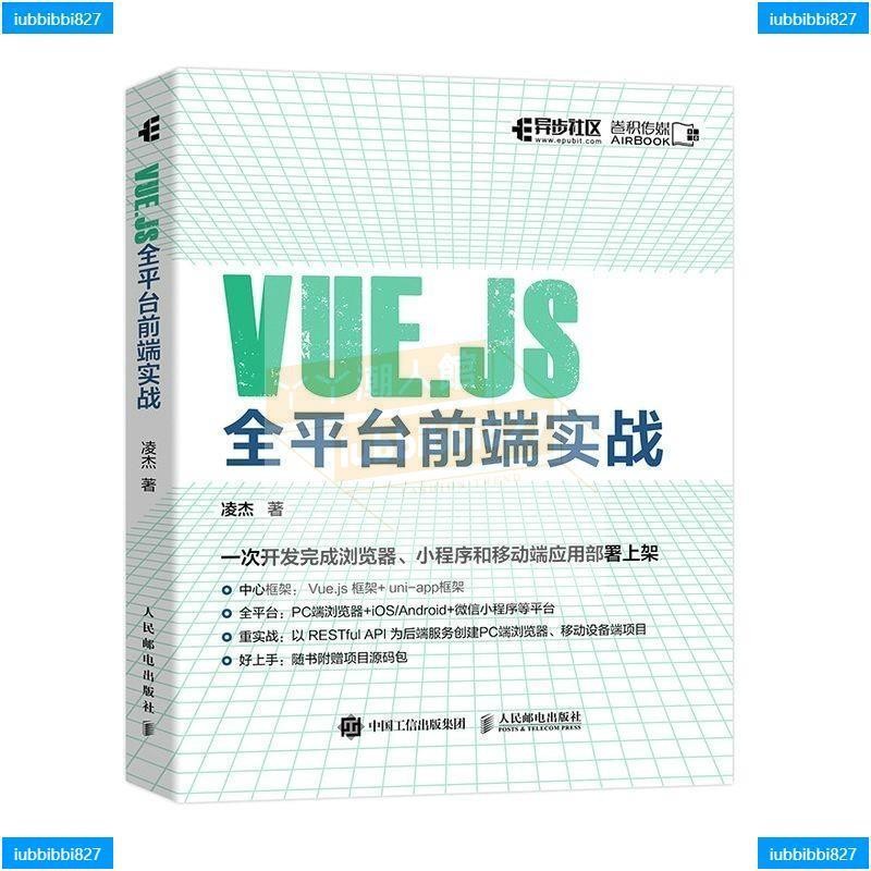 【全新書】Vue.js全平臺前端實戰 深入淺出Vue.js3前端開發實戰 web前端框架 | 蝦皮購物