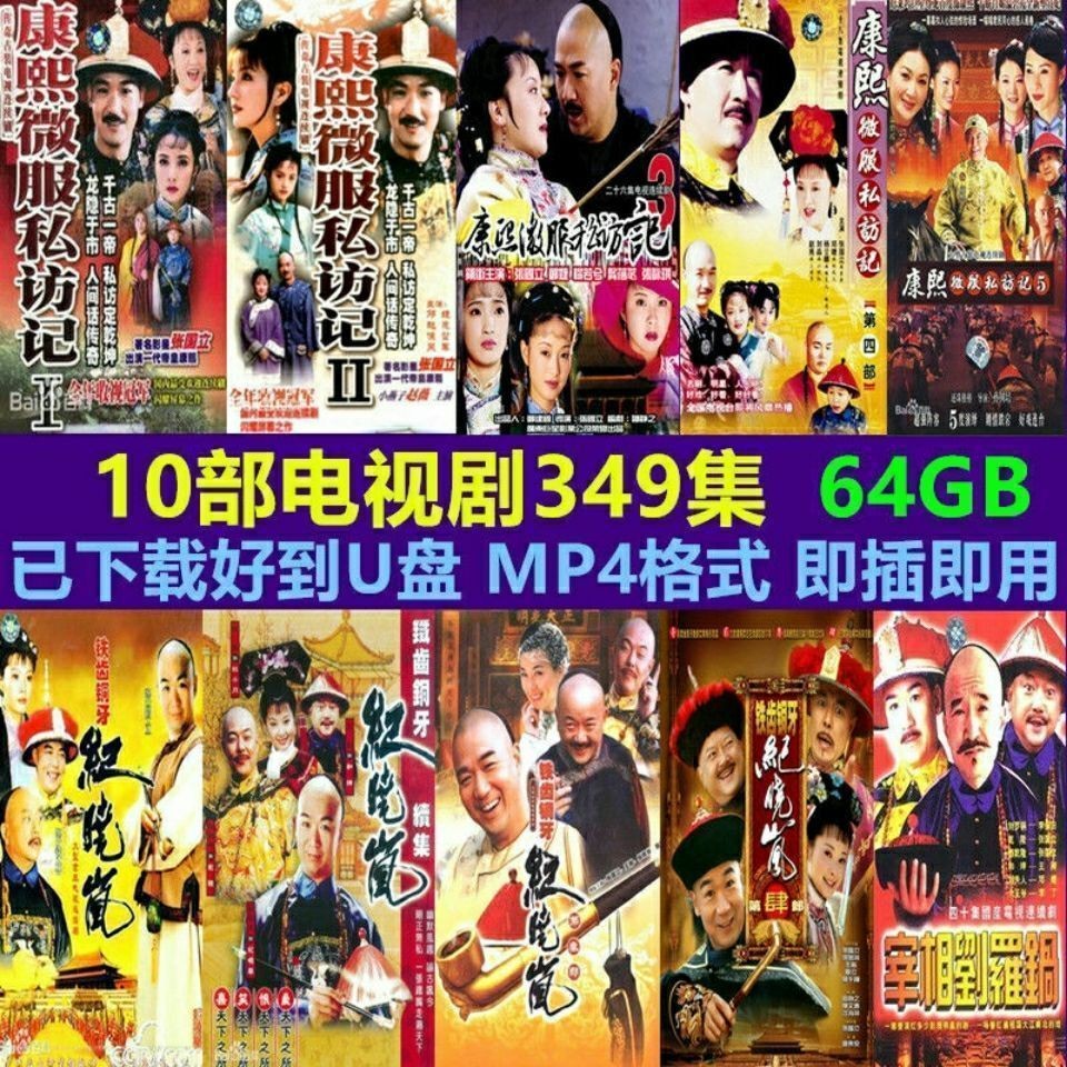 2025年/康熙微服私訪記電視-劇64g手機電腦車3#載#看戲機-通用MP4視頻18092*隨@身@碟 | 蝦皮購物