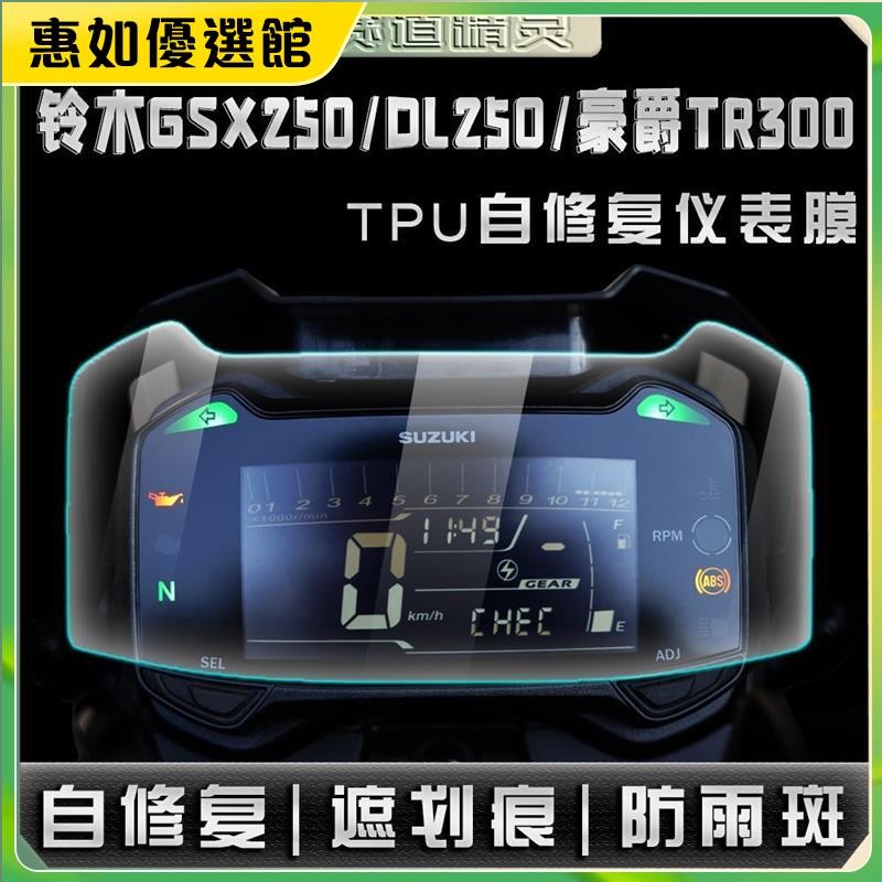 台灣免運 適用鈴木GSX250/DL250/TR300儀表水凝膜顯示屏TPU劃痕修復保護貼防水防晒车贴 创意 个性 | 蝦皮購物