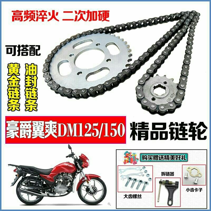 鏈條截鏈器 拆鏈器 打鏈器 鏈條 齒輪鏈 豪爵DM翼爽HJ125/150-23摩託車提速大小齒輪鏈盤油封鏈條套鏈配件 | 蝦皮購物