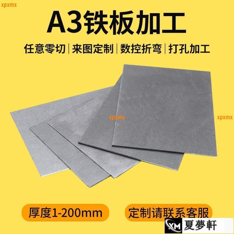 A3鐵板 加工定製 Q235冷扎鋼板 熱軋鐵片 鐵皮 鍍鋅板 定做零切1-200mmxmx01 | 蝦皮購物