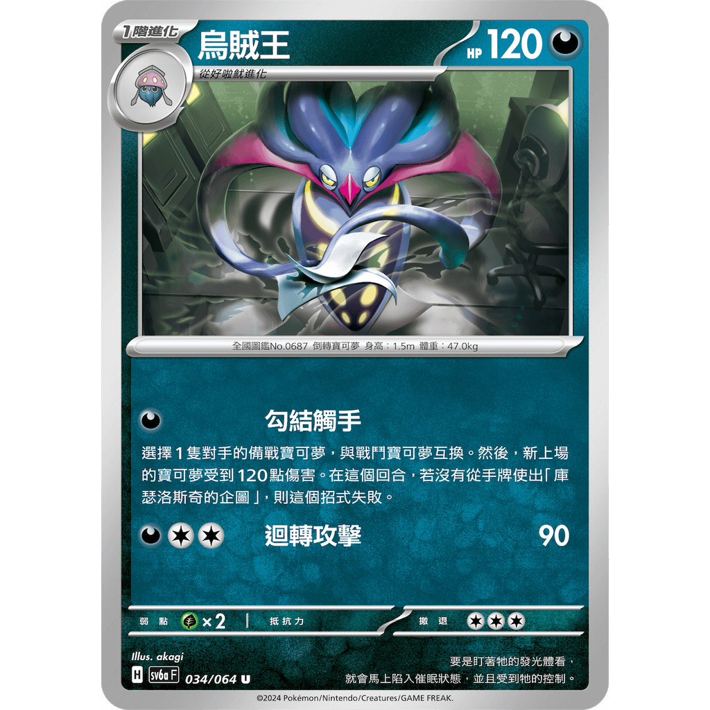 【九蛇小舖】寶可夢 PTCG 中文版 SV6a 034 U 烏賊王 | 蝦皮購物