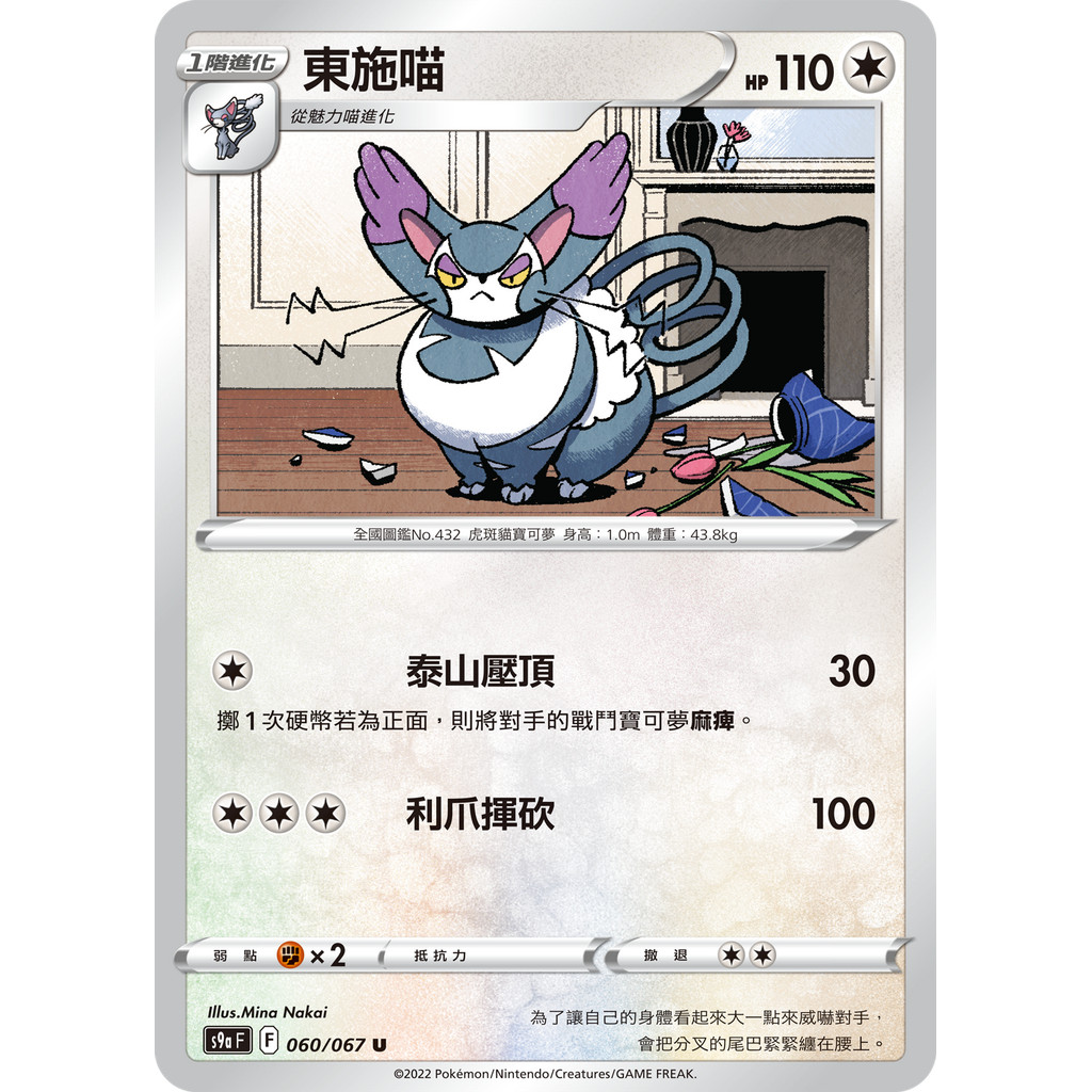 PTCG 寶可夢 060/067 東施喵 普卡 對戰地區 S9aF 台版 | 蝦皮購物
