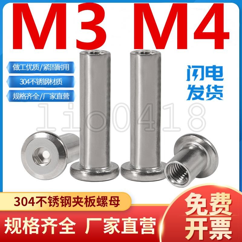 【桃園發貨】（M3 M4）304不鏽鋼倒邊夾板傢俱螺母 對鎖螺絲螺母內六角子母釘M3M4 | 蝦皮購物