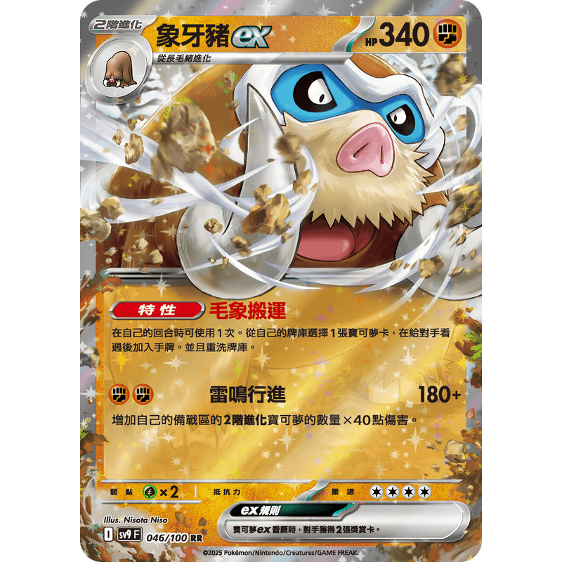 【九蛇小舖】寶可夢 PTCG 中文版 SV9 046 RR 象牙豬ex 4 | 蝦皮購物