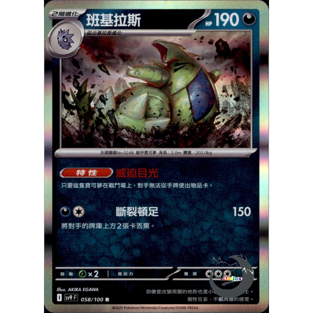 【奧特狐桌遊】現貨 PTCG 班基拉斯 SV9 R 058/0-1 中文版 寶可夢集換式卡牌遊戲 | 蝦皮購物