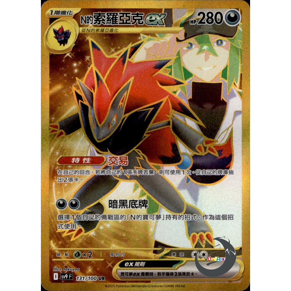 【奧特狐桌遊】現貨 PTCG N的索羅亞克ex SV9 UR 金卡 131/0-1 中文版 寶可夢集換式卡牌遊戲 | 蝦皮購物