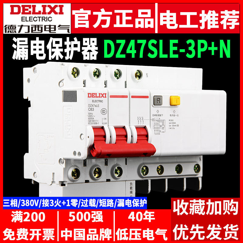 1號 德力西漏電斷路器DZ47SLE三相四綫3P+N空氣開關帶漏保護器C型380V | 蝦皮購物