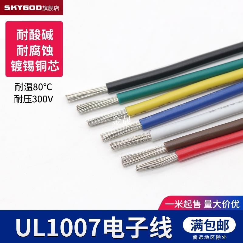 金晟UL1007 18AWG電子線 AWM環保美標美規 鍍錫銅 電線導線引線 1米 | 蝦皮購物