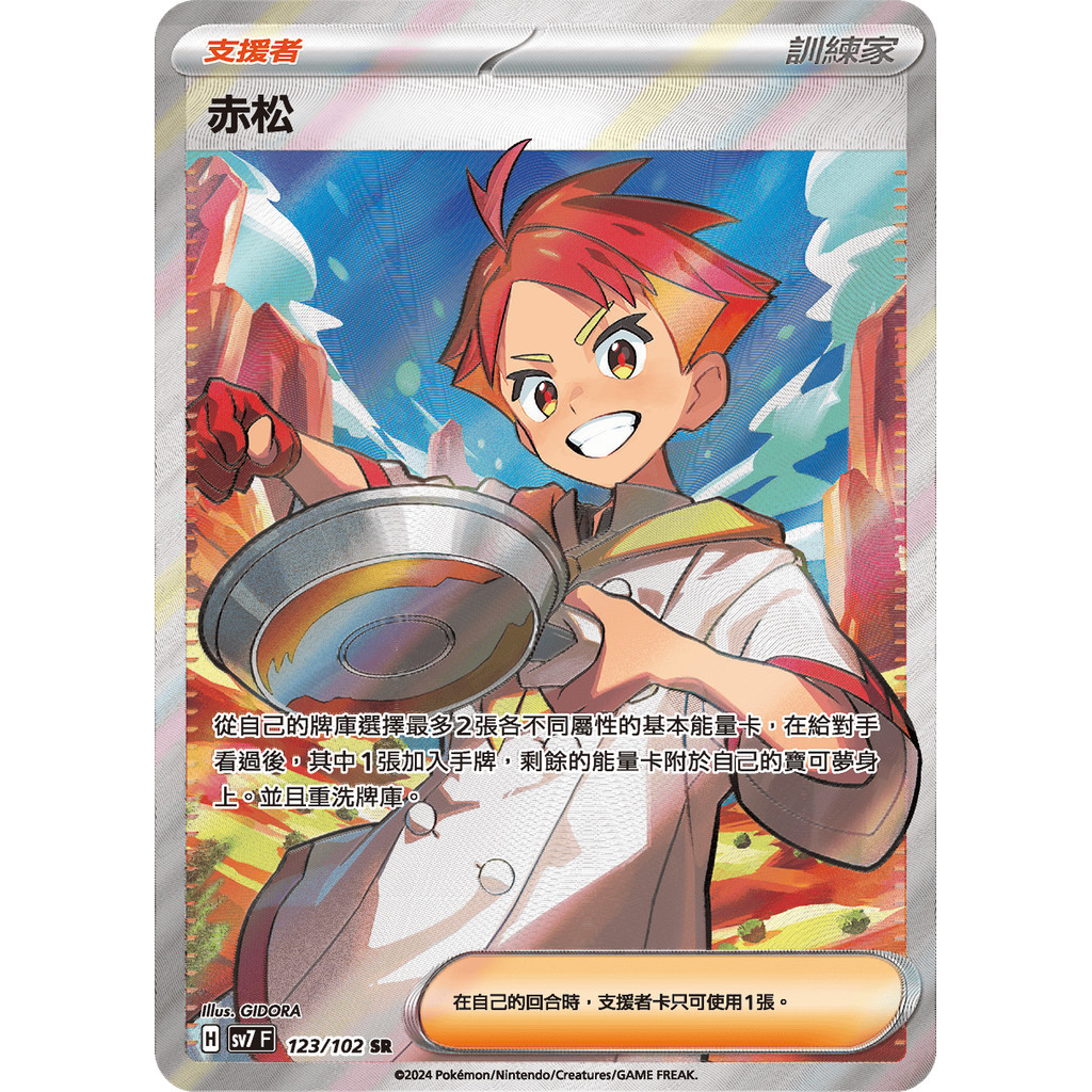 【大安瘋】 SV7 123/102 SR｜赤松｜支援者｜星晶奇跡｜PTCG 寶可夢卡牌 正版中文 | 蝦皮購物