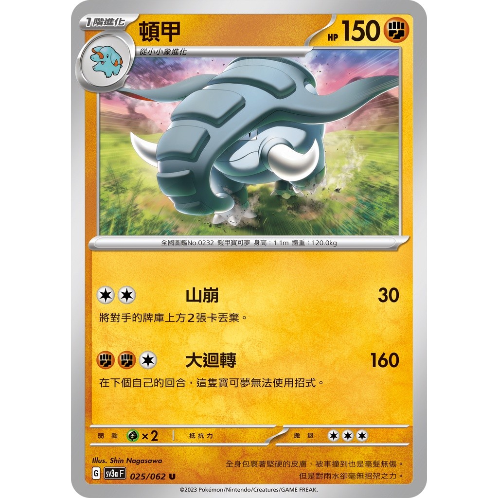 【大安瘋】SV3a 025/062 U｜頓甲｜寶可夢｜激狂駭浪｜PTCG 寶可夢卡牌 中文版 門市同步販售 | 蝦皮購物