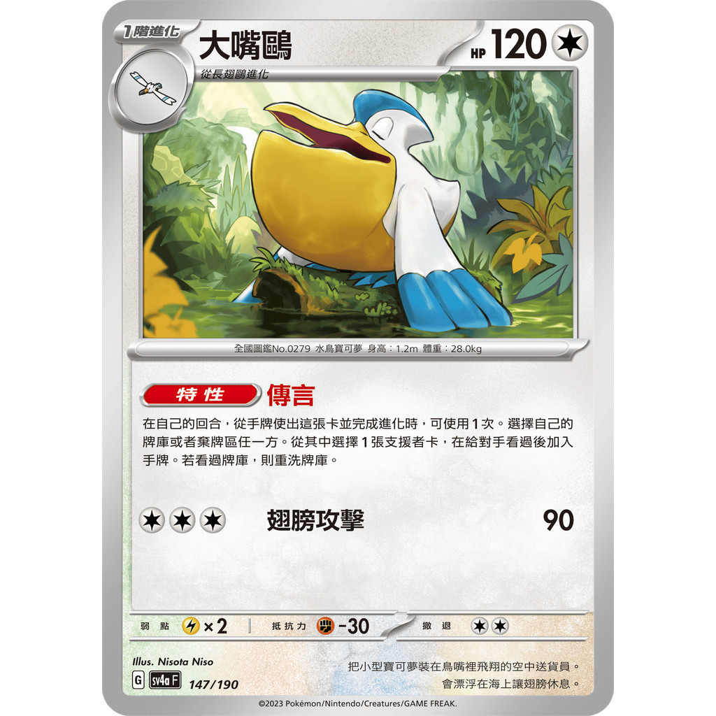 【卡寶貝】SV4a 147/190 ｜大嘴鷗｜寶可夢｜閃色寶藏｜PTCG 寶可夢卡牌 正版中文 | 蝦皮購物