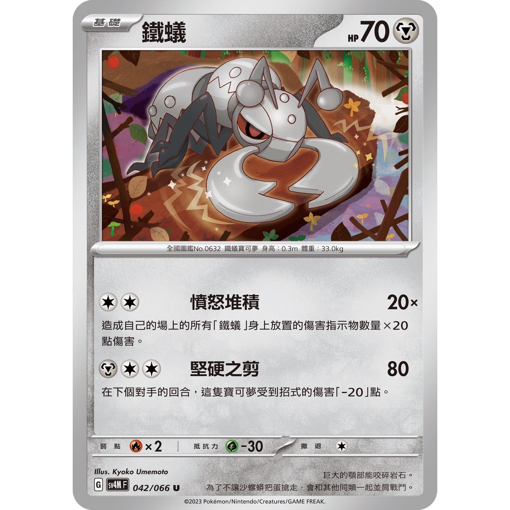 【卡寶貝】SV4M 042/066 U｜鐵蟻｜寶可夢｜未來閃光｜PTCG寶可夢卡牌正版中文 | 蝦皮購物