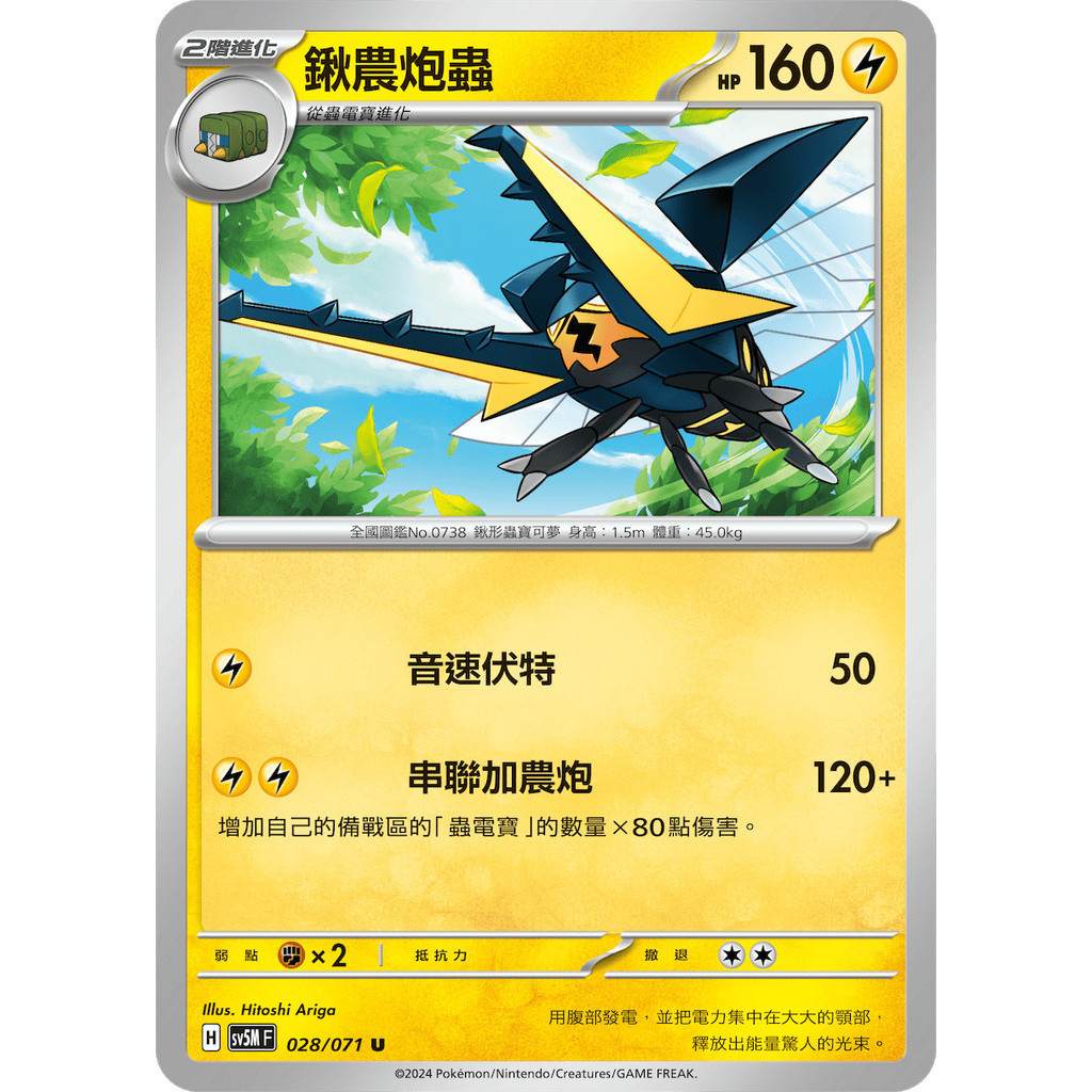 【卡寶貝】SV5M 028/071 U｜鍬農炮蟲｜寶可夢｜異度審判｜PTCG 寶可夢卡牌 正版中文 | 蝦皮購物