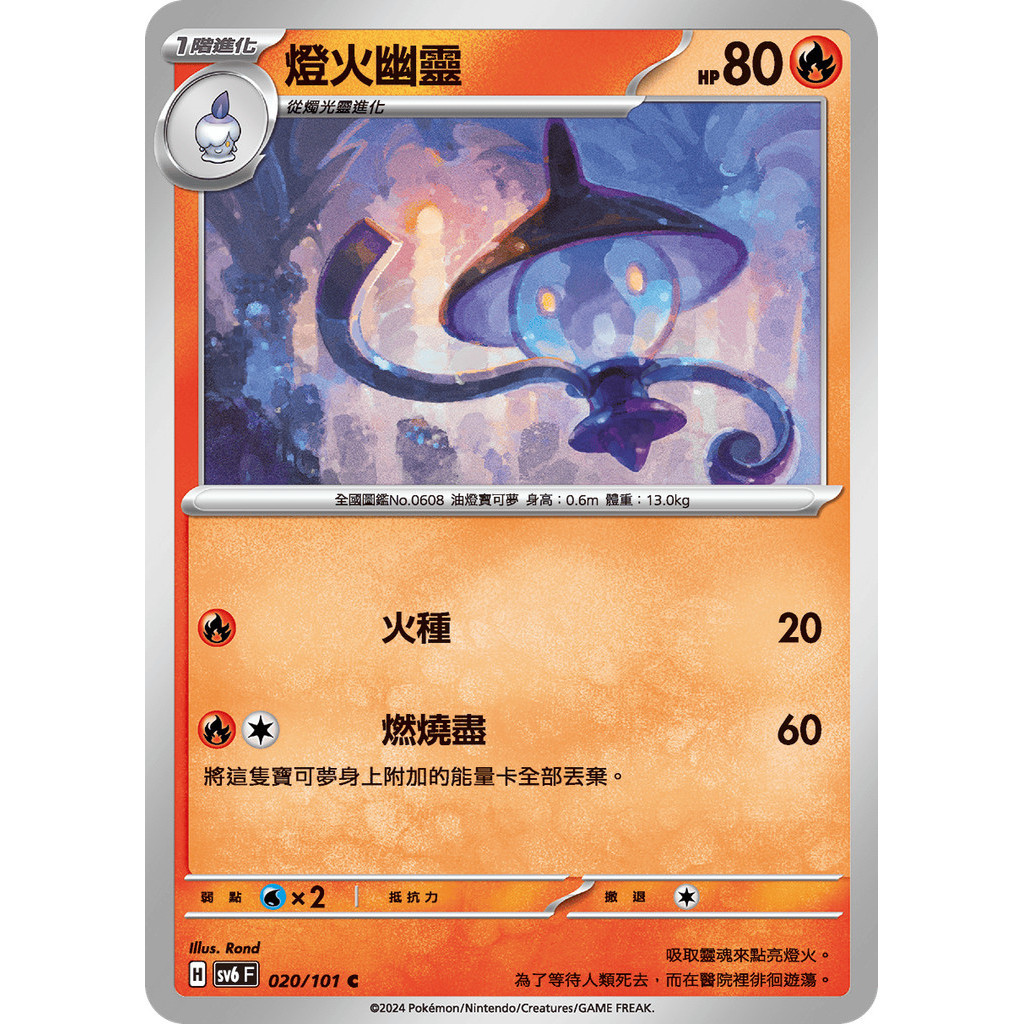 【大安瘋】SV6 020/101 C｜燈火幽靈｜寶可夢｜變幻假面｜PTCG 寶可夢卡牌 正版中文 | 蝦皮購物
