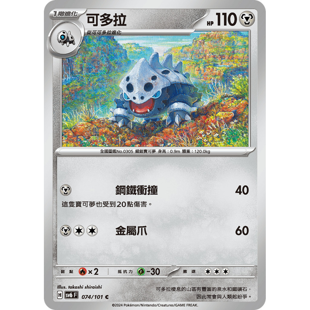 【大安瘋】SV6 074/101 C可多拉｜寶可夢｜變幻假面｜PTCG 寶可夢卡牌 正版中文 | 蝦皮購物