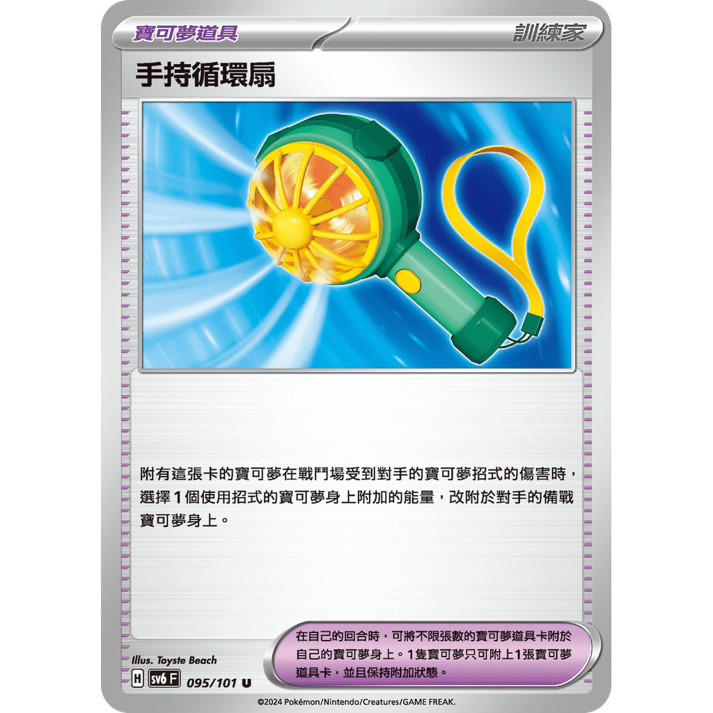 【大安瘋】SV6 095/101 U手持循環扇｜物品｜變幻假面｜PTCG 寶可夢卡牌 正版中文 | 蝦皮購物