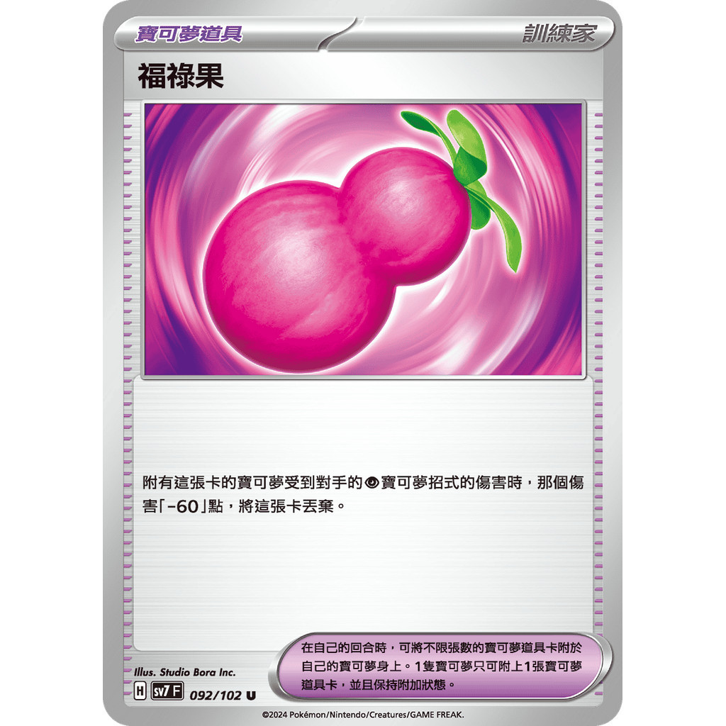 【大安瘋】SV7 092/102 U｜福祿果｜物品｜星晶奇跡｜PTCG 寶可夢卡牌 正版中文 | 蝦皮購物