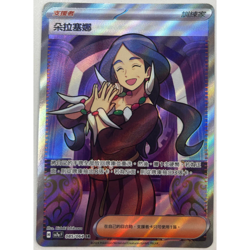 【九蛇小舖】寶可夢 PTCG 中文版 SV7a 085 SR 朵拉塞娜 (PM3) | 蝦皮購物