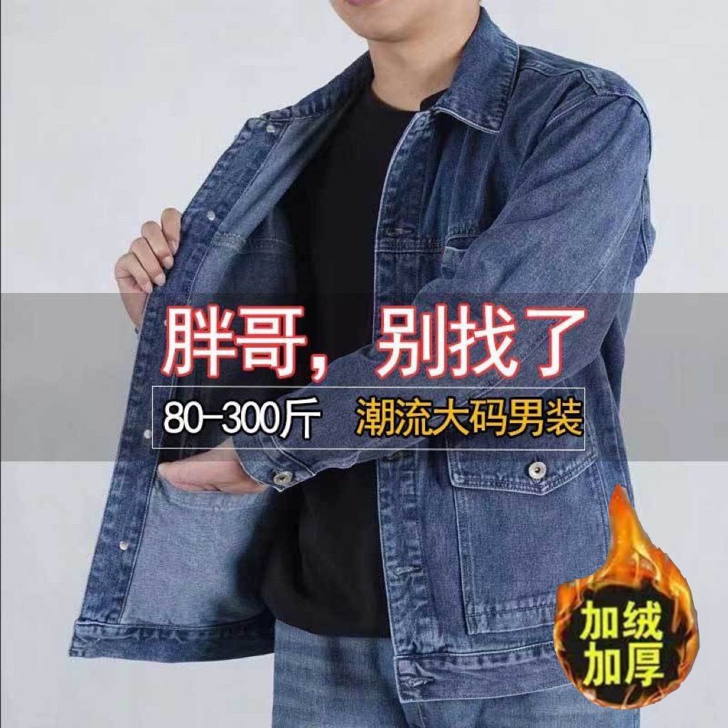 140公斤 8XL大碼牛仔外套 大尺碼男裝 超大碼胖子男裝 加肥加大牛仔外套男保暖耐磨擋風中年男士大碼寬鬆牛仔衣夾剋 | 蝦皮購物