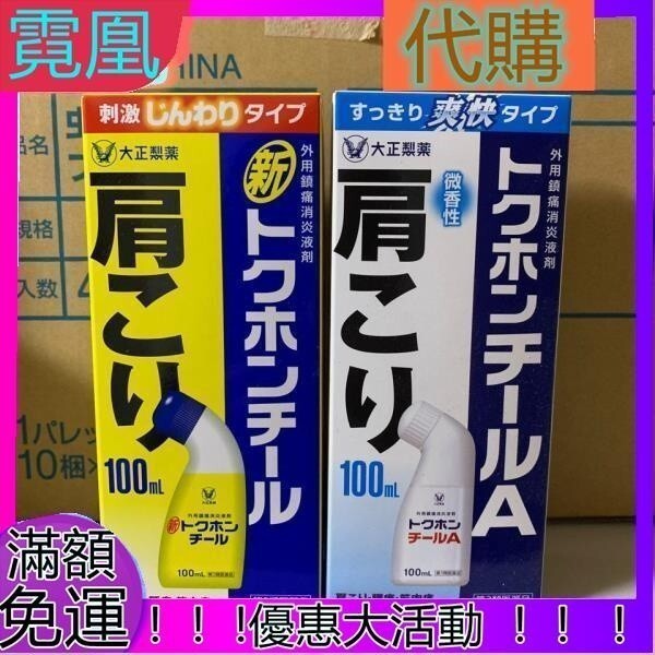【精選】日本本土大正制藥TOKUHON脫苦海頸肩腰肌肉關節疼痛 涂抹液 100ml | 蝦皮購物