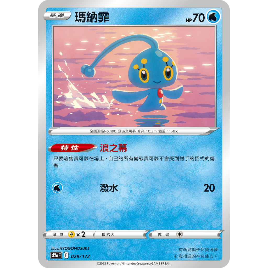 【大安瘋】S12a 029/172｜瑪納霏 ｜寶可夢｜天地萬物｜PTCG 寶可夢卡牌 正版中文 | 蝦皮購物