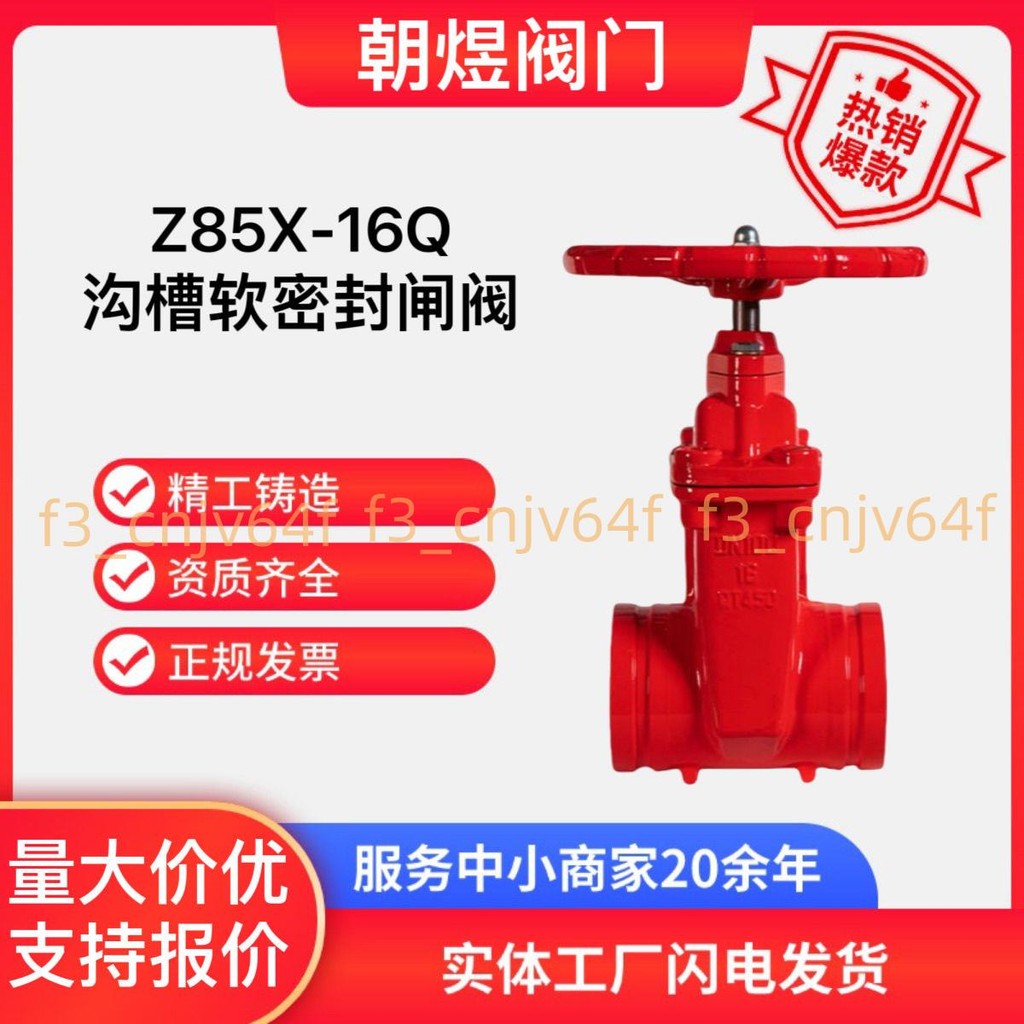 【台灣熱銷】溝槽閘閥Z85X-16Q消防閥門軟密封暗桿鑄鐵管道卡箍式手動閥門DN65 | 蝦皮購物