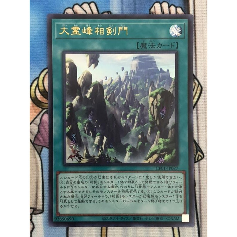 有點名 遊戲王 日紙 CF01-JP077 大靈峰相劍門 金亮 鋼印 | 蝦皮購物