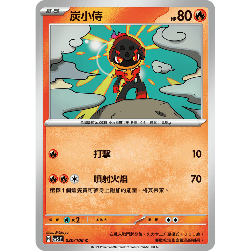 【九蛇小舖】寶可夢 PTCG 中文版 SV8 020 炭小侍 | 蝦皮購物
