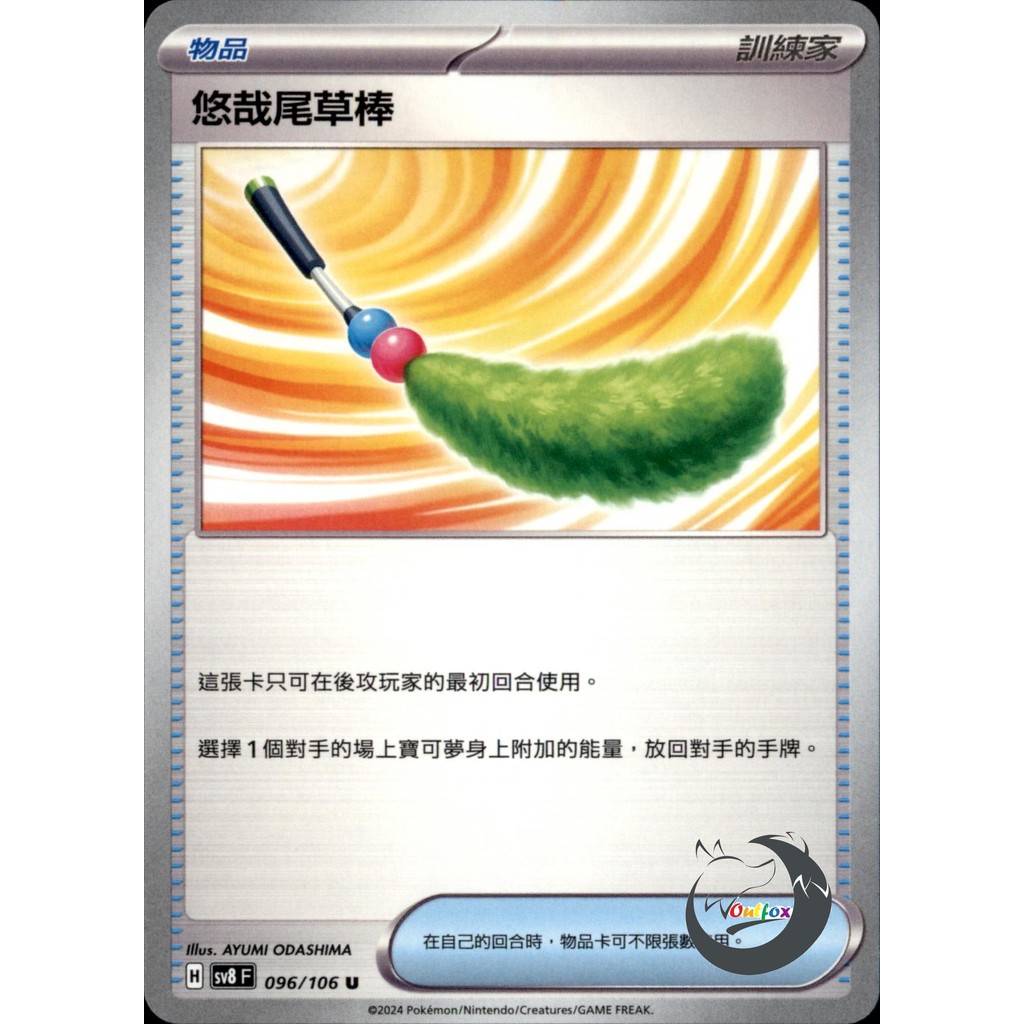 【奧特狐桌遊】現貨 PTCG 悠哉尾草棒 SV8 U 096/106 中文版 寶可夢集換式卡牌遊戲 | 蝦皮購物