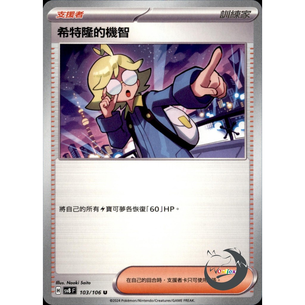 【奧特狐桌遊】現貨 PTCG 希特隆的機智 SV8 U 103/106 中文版 寶可夢集換式卡牌遊戲 | 蝦皮購物